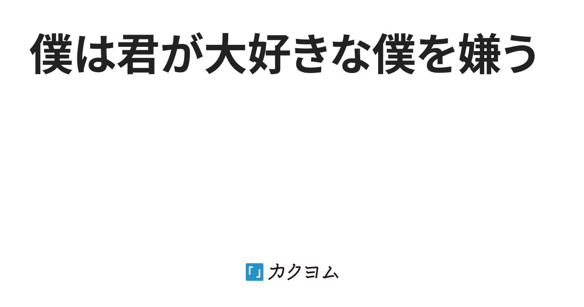 僕は君が大好きな僕を嫌う(kaname16) カクヨム