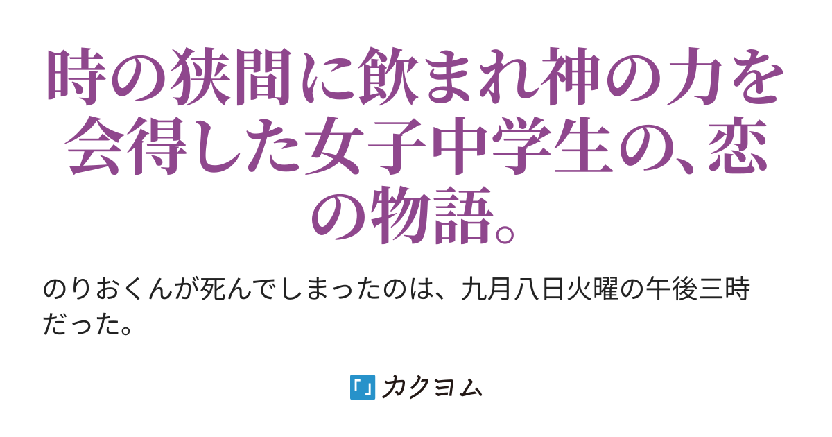 女子中学生、好きな男子を死なせないために何度もタイムリープを繰り返した結果、全ての死亡フラグを見抜く最強の【神眼】を会得する。(尚、恋のフラグ