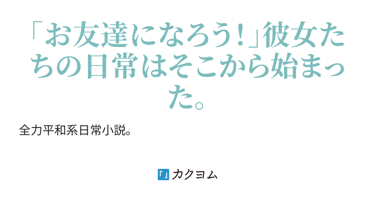 かくして幽霊部員はここにありっ!(このしろ) カクヨム