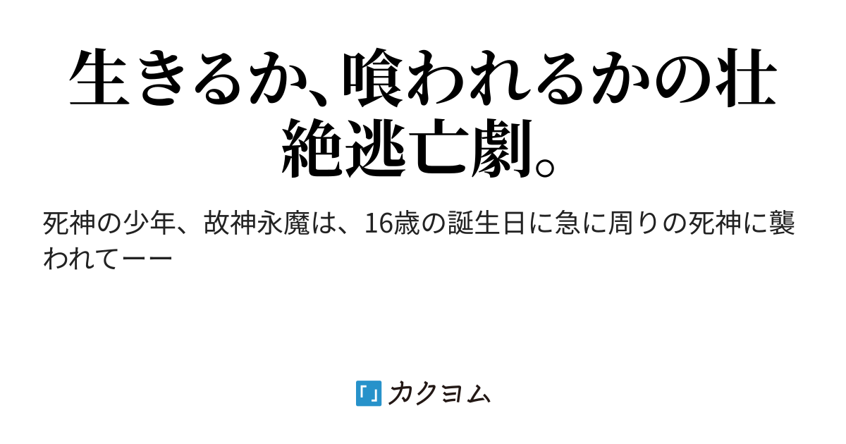 不死戦争(eima) カクヨム