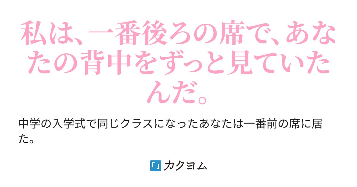 一番前の席のあなたを（rinna） カクヨム