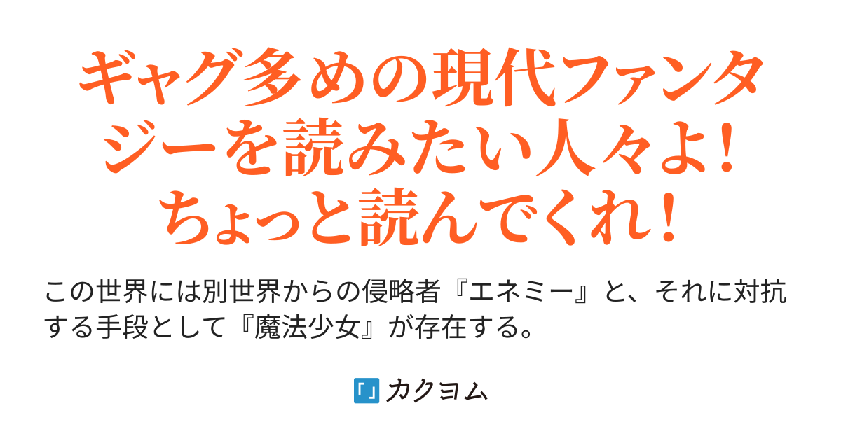 Q魔法少女の世界で実は魔法使える系男子が本気出したらどうなる？―――a無双します（仕える白銀） カクヨム