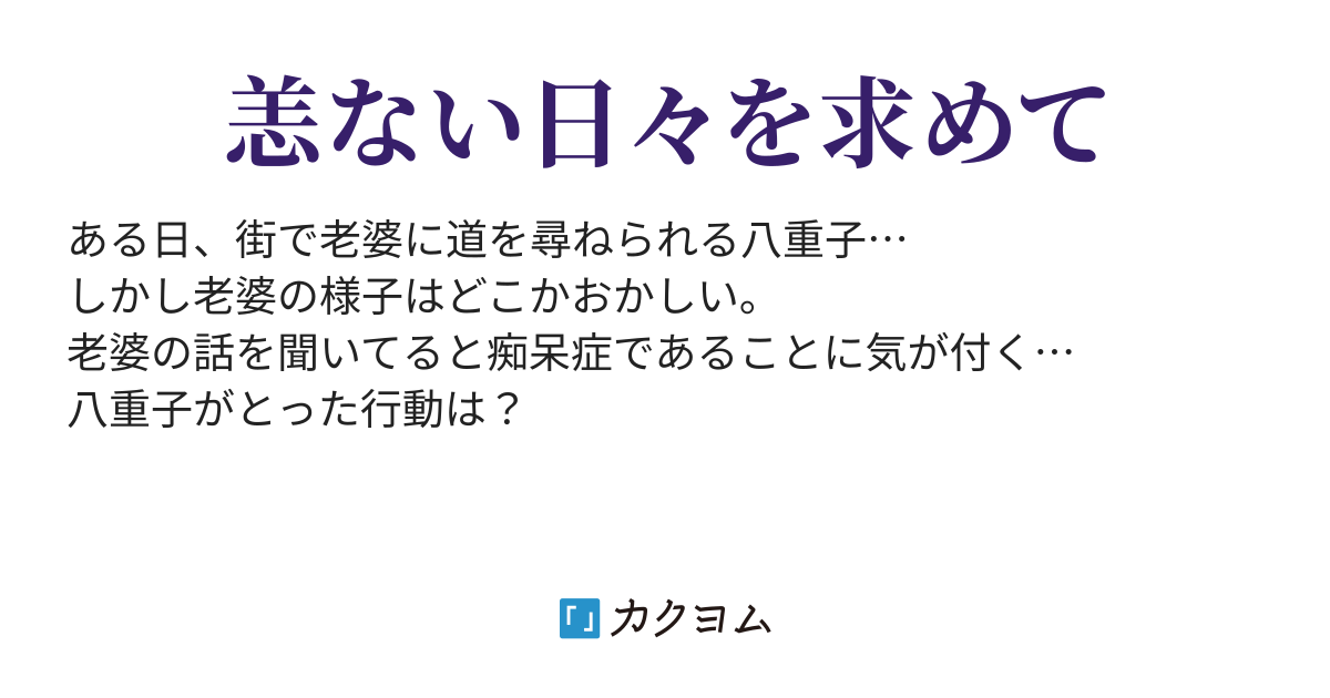 知らぬが仏（村上しんご） カクヨム