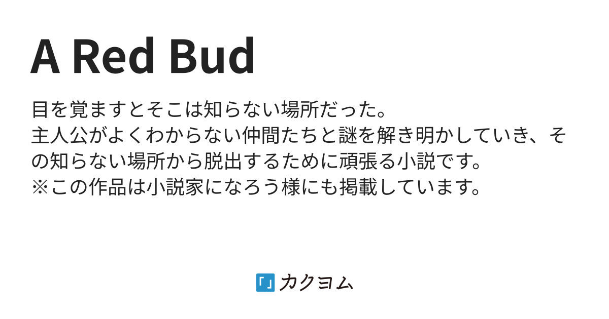 A Red Bud(a) カクヨム