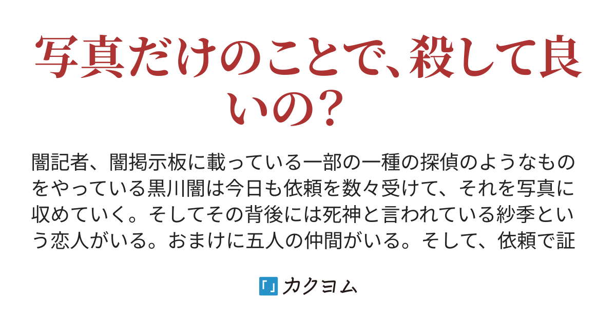 闇記者と死神(羊丸) カクヨム