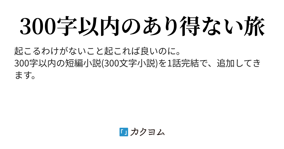 脱日常を考える日々(鴨坂科楽) カクヨム