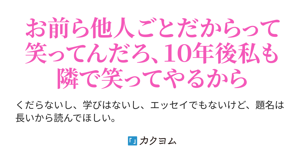活字症で、ヲタク、隠れ(?)変人の、私が慣れないカクヨムで、困ったり、人の温かみに触れたりする話(こっちの方がpvもハートも星も多いとか我