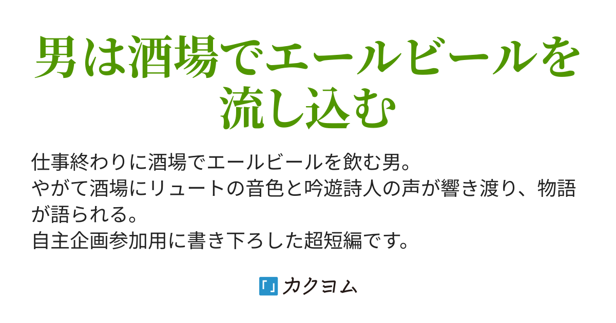 森の騎士(津多 時ロウ) カクヨム