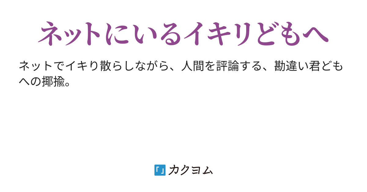願い下げ(高黄森哉) カクヨム