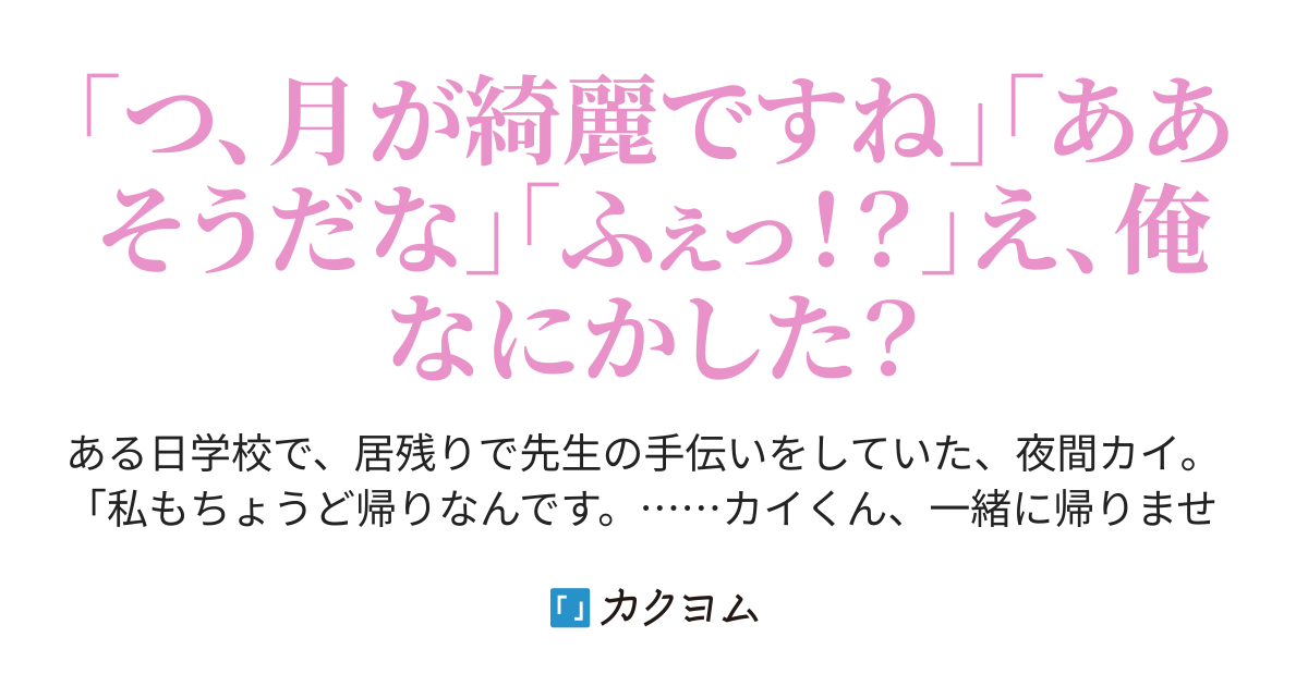 月が綺麗ですねと学年一の美少女に尋ねられたので賛同したら、なぜか次の日から彼氏認定されてる件。いや、俺何もしてないよな？？ なんで付き合った