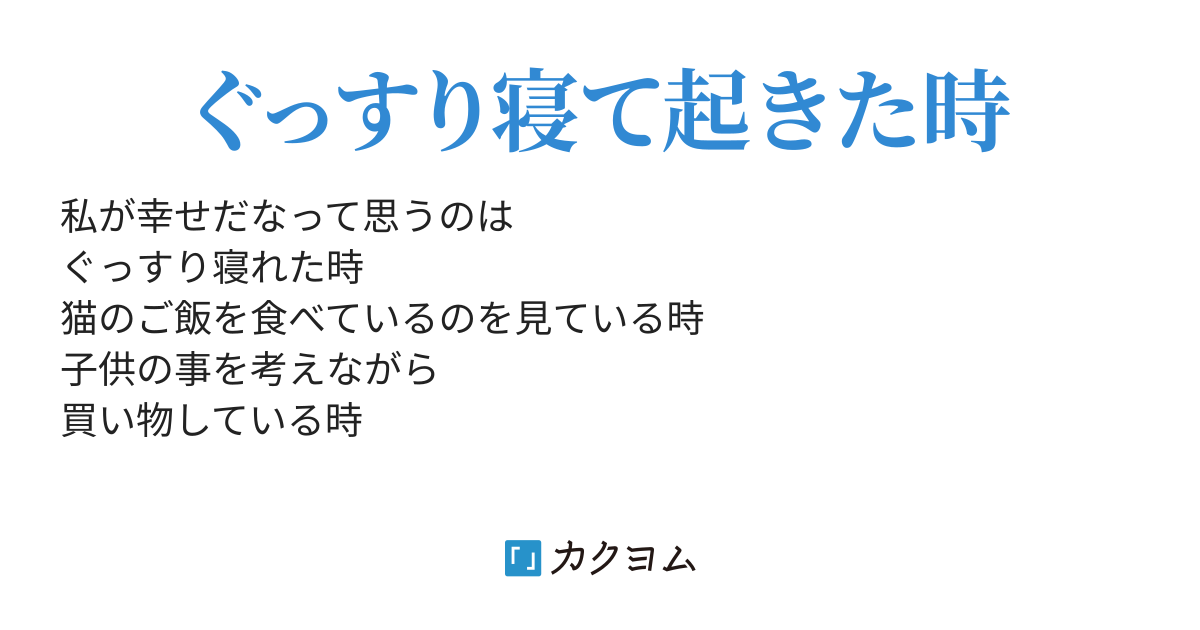 幸せ時間(ハナミ) カクヨム