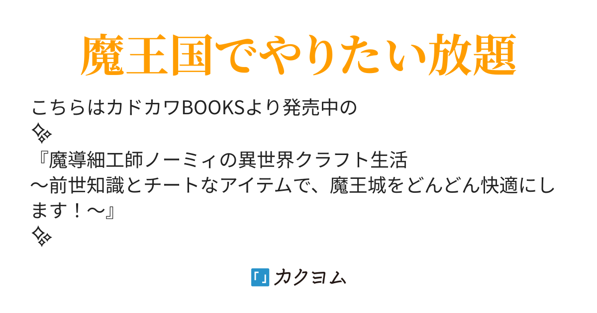 『ノーミィ商店』の魔細工はドラゴンが踏んでも壊れません!【カドカワbooks中編コンテスト受賞作】(くすだま琴コミカライズ「魔導細工師ノー