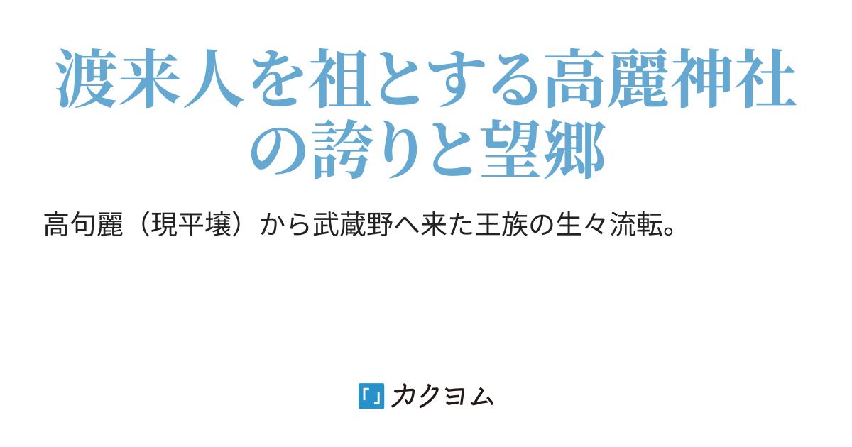 高麗王・若光と武蔵野 ⛩️(上月くるを) カクヨム