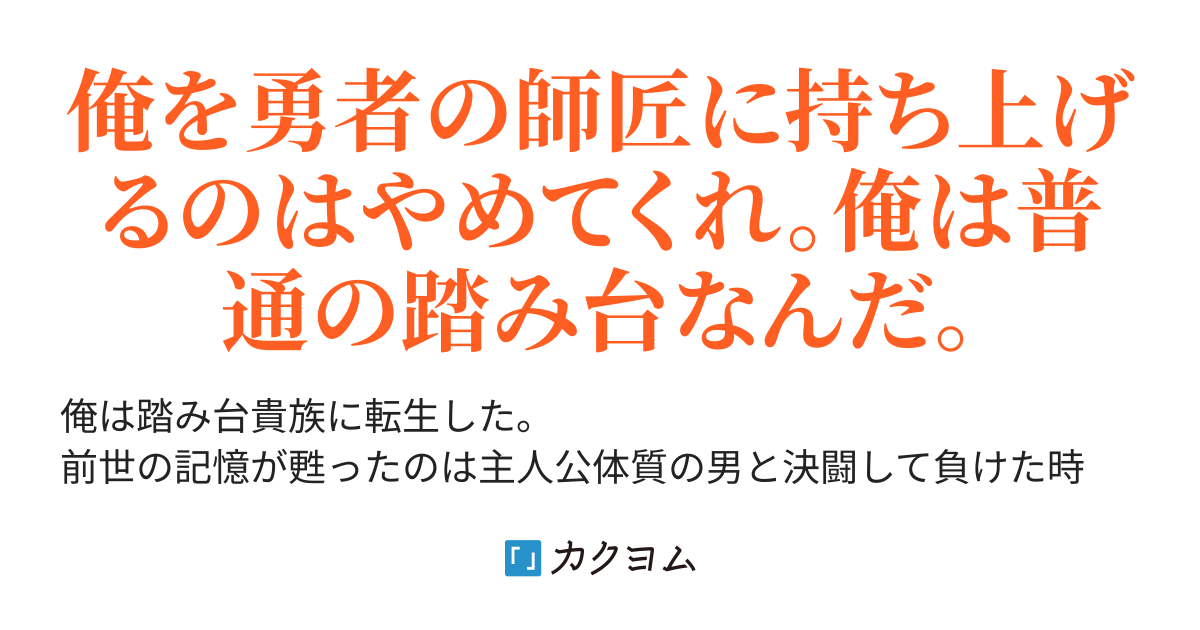 踏み台クズ貴族が勇者の師匠~踏み台に転生した男は、平穏な生活を夢見る。だが、弟子たちが放っておいてくれない~(喰寝丸太) カクヨム