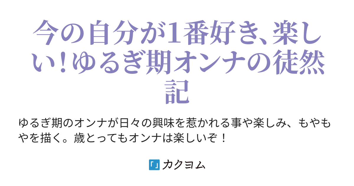 オンナ徒然記 (渡しのぶ) カクヨム