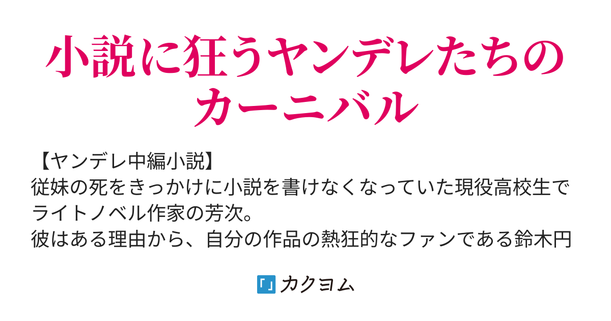 読めば、わかるよ(浜風ざくろ) カクヨム