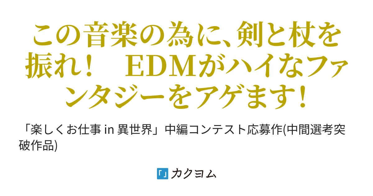 異世界djバトル!〜詠唱ラップと盾スクラッチで闘技場ハコをブチアゲろ!〜(篤永ぎゃ丸) カクヨム