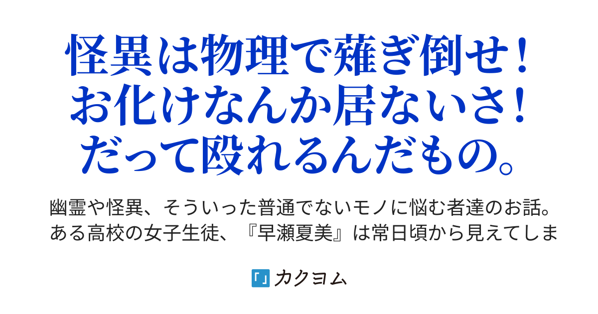 顧問の先生が素手で幽霊を殴るんだが、どこかおかしいのだろうか?(くろぬか) カクヨム