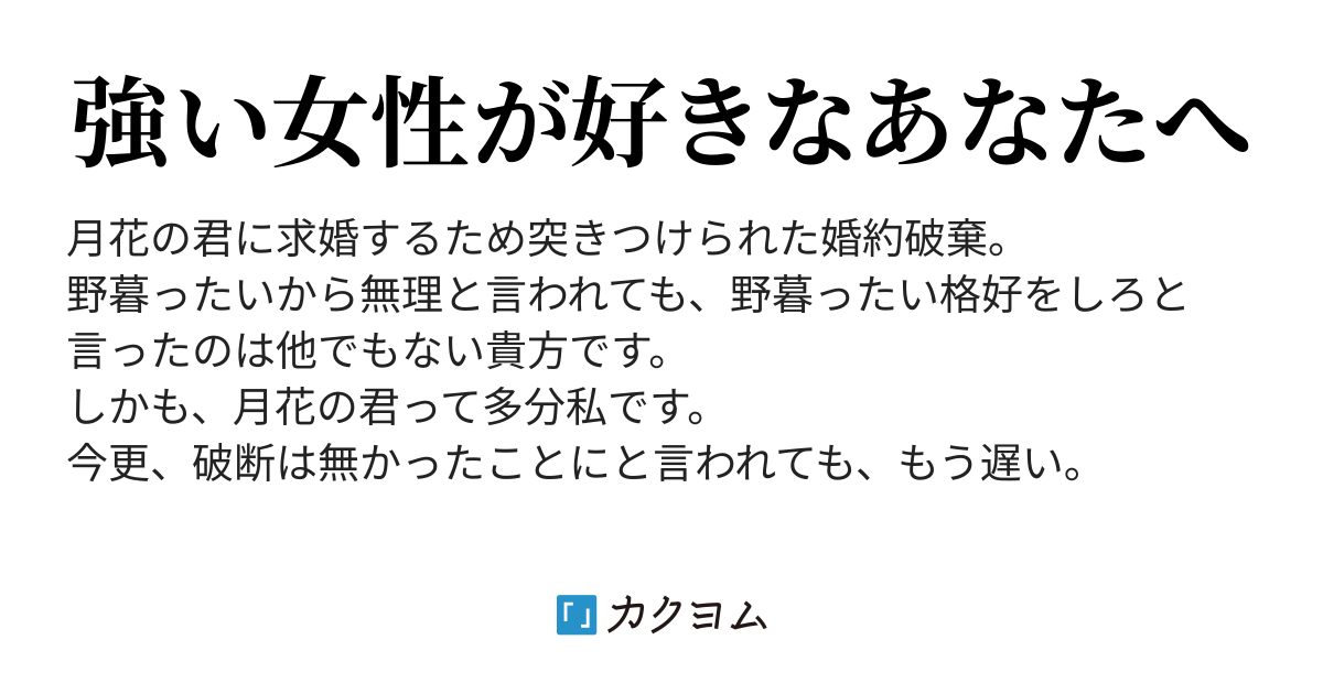 【短編】婚約破棄されたので、月花の君に求婚すると言われても、今更遅い。(あずあず) カクヨム