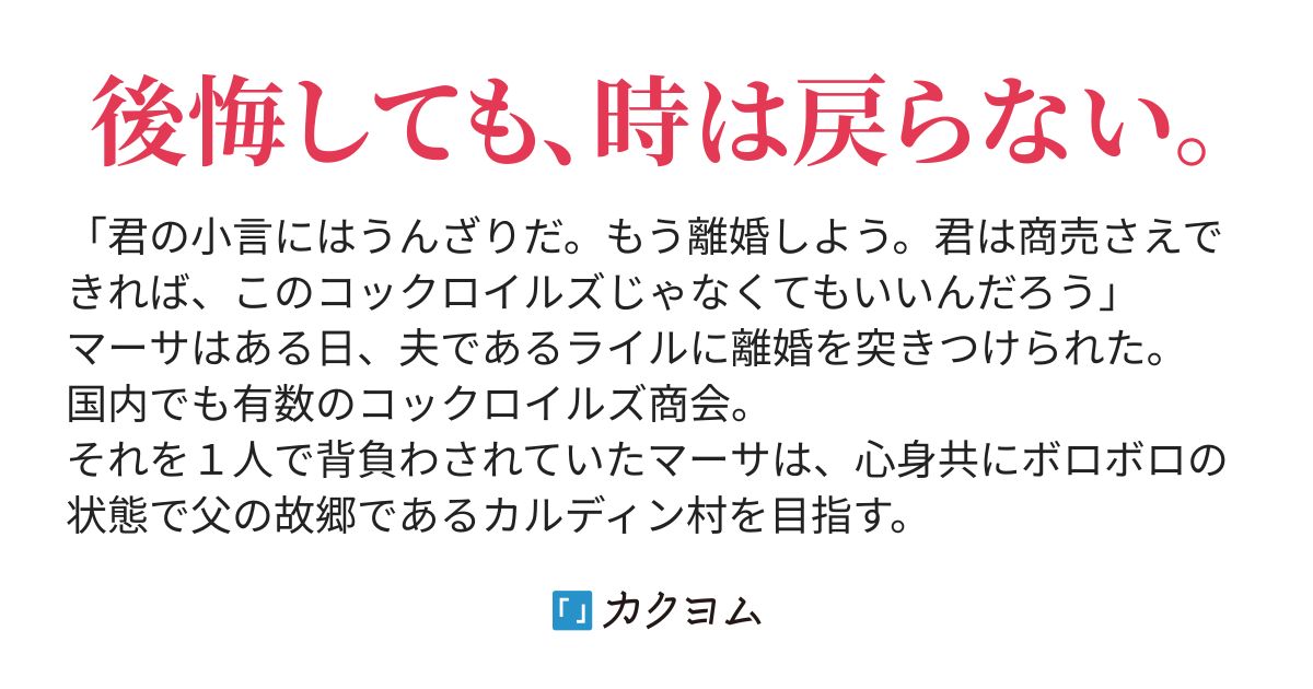 後悔先に立たずというけれど(九重ツクモ) カクヨム