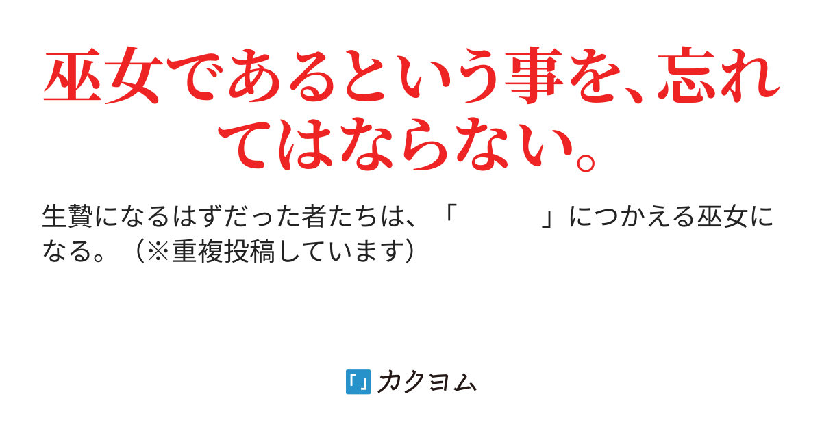 詩 延命の巫女（仲仁へび（旧：離久）） カクヨム