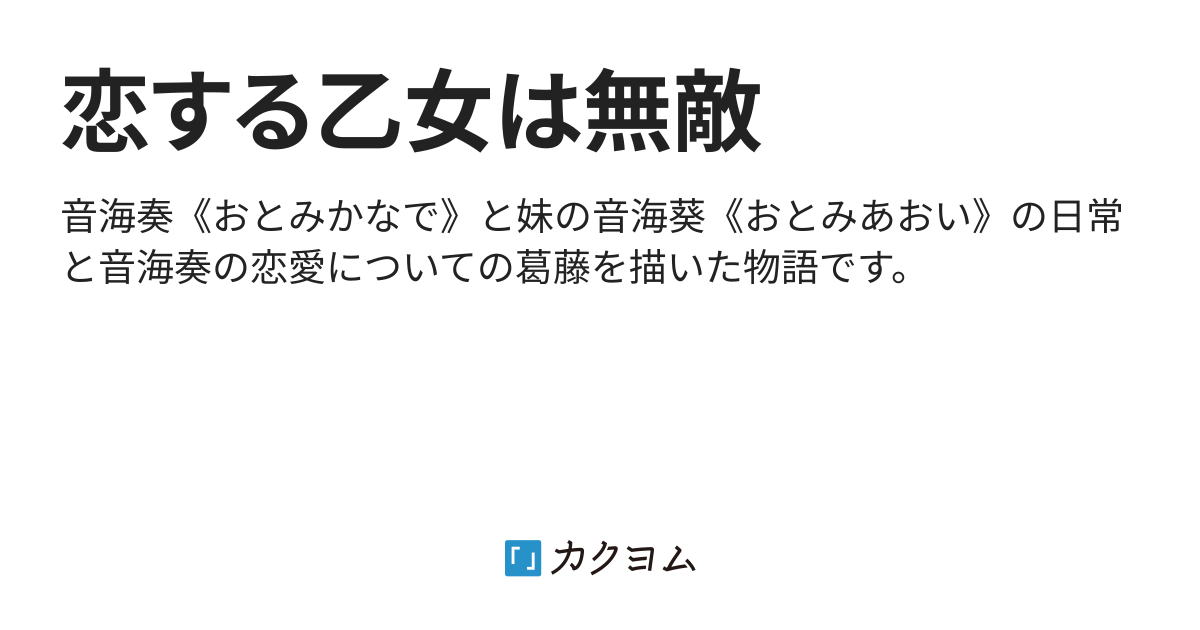 恋する乙女は無敵(ika00) カクヨム