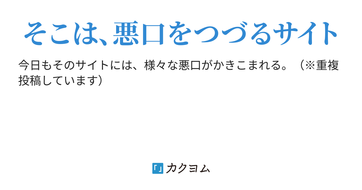 詩 悪口サイト(仲仁へび(旧:離久)) カクヨム