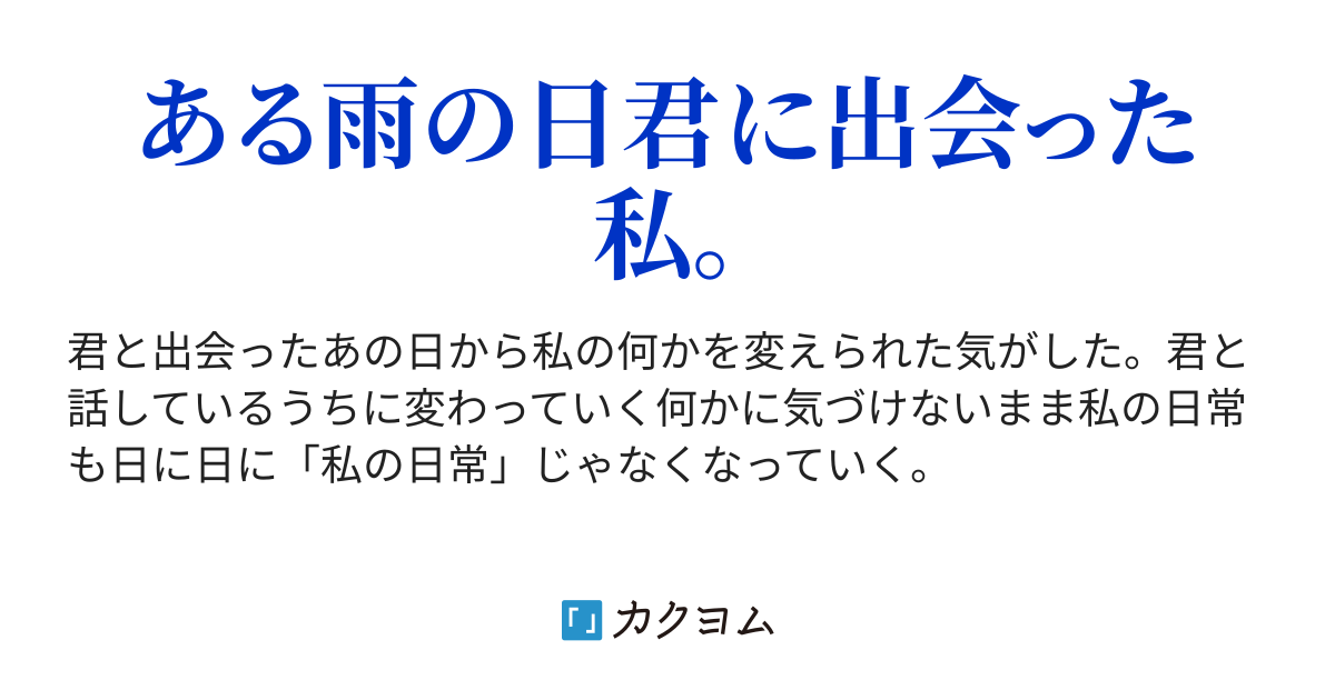 雨時々君（mammga） カクヨム