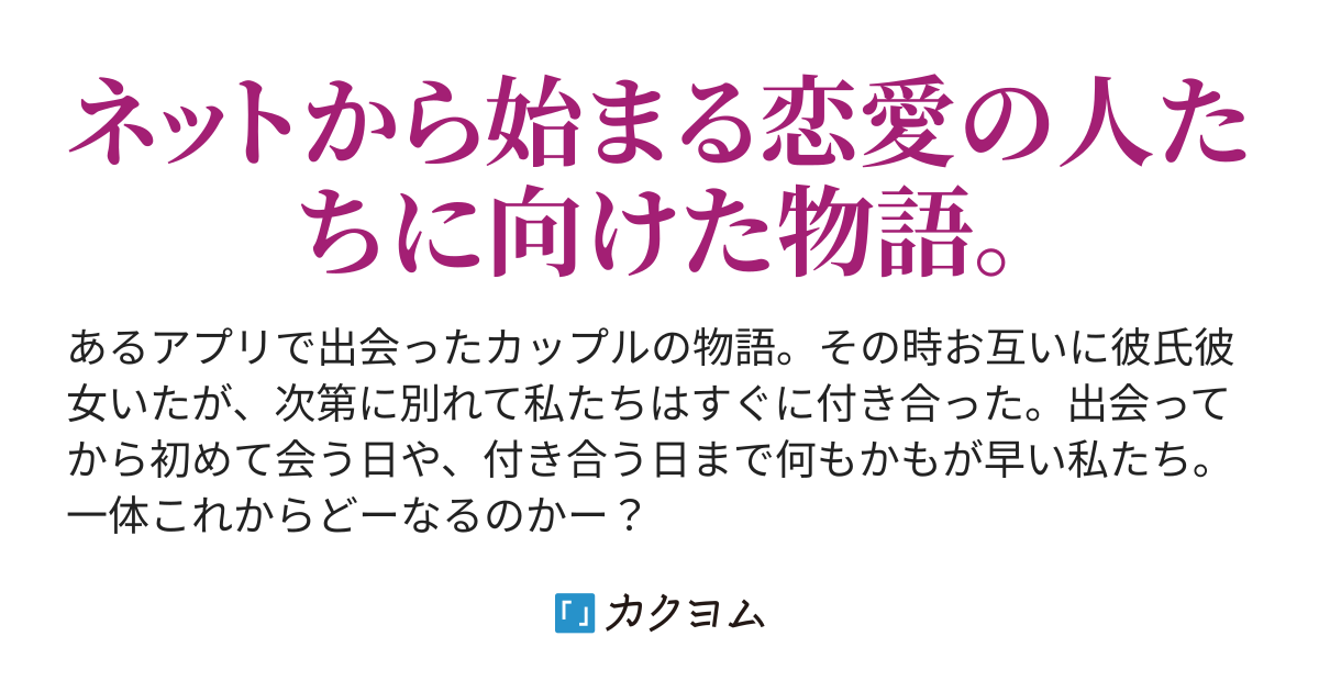 出会いはネットから（はやか） カクヨム