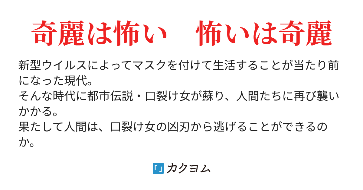 短編小説『現代に蘇った都市伝説・口裂け女からの逃走』(川住河住) カクヨム
