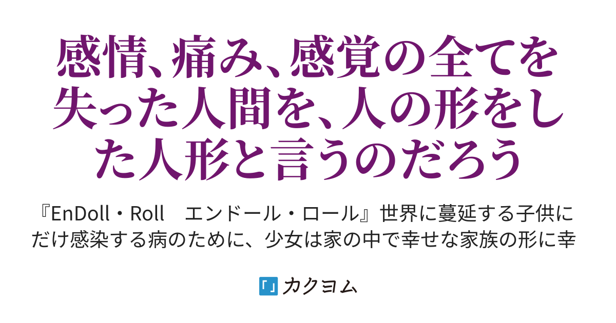 Endoll・roll エンドール・ロール（語辺 カタリ） カクヨム