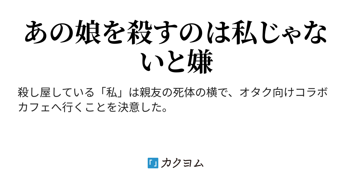 コラボカフェに行く冤罪者(広河長綺) カクヨム