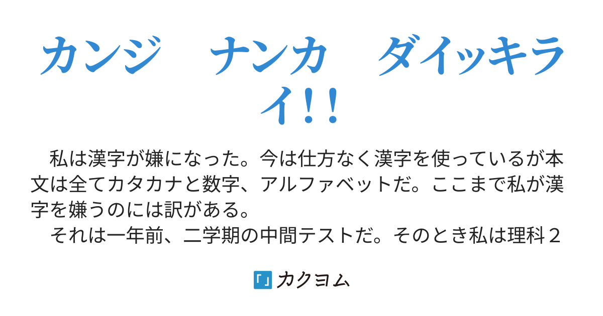 漢字嫌いな私のカタカナニッキ（橘スミレ） カクヨム