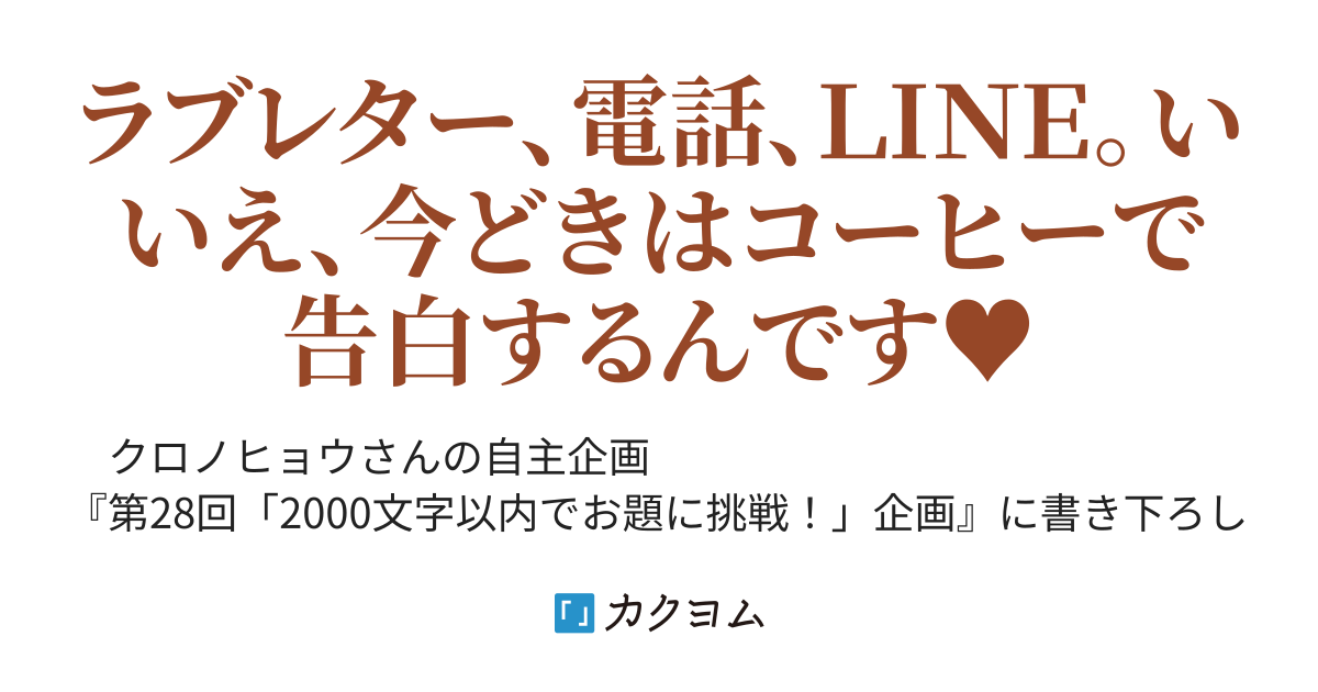 【ショートショート】ラブカフェ ~恋が成就する魔法のコーヒー~【2000字以内】(石矢天) カクヨム