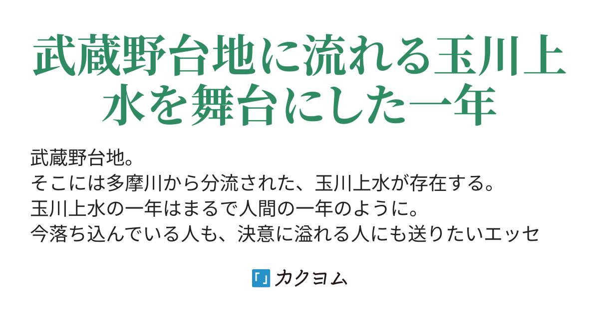 春夏秋冬 それは人間の心そのもの(蓮田凜) カクヨム