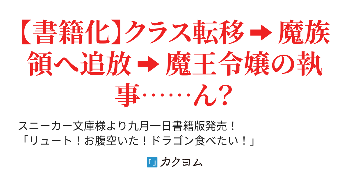 魔王令嬢の仰せのままに(sty) カクヨム