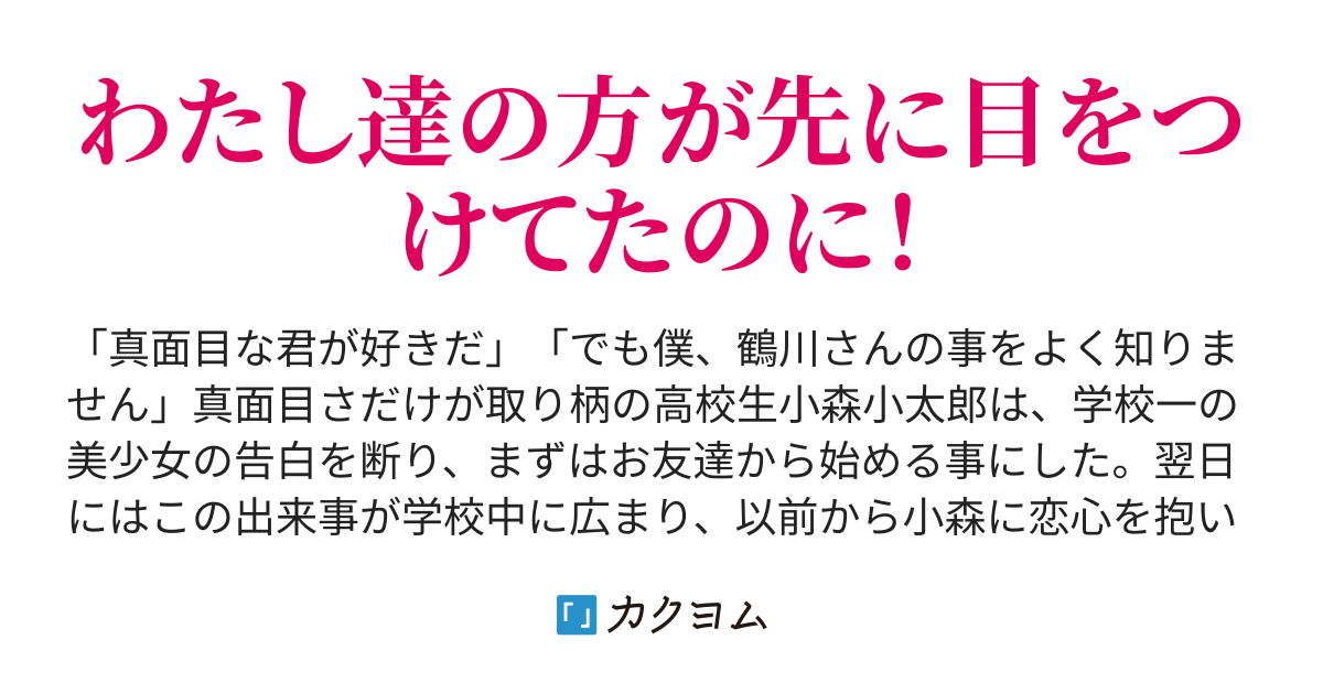 真面目が裏目に!? 学校一の美少女の告白を断ったら急に周りの女子から告白されて修羅ばりました。(斜偲泳(ななしの えい)) カクヨム