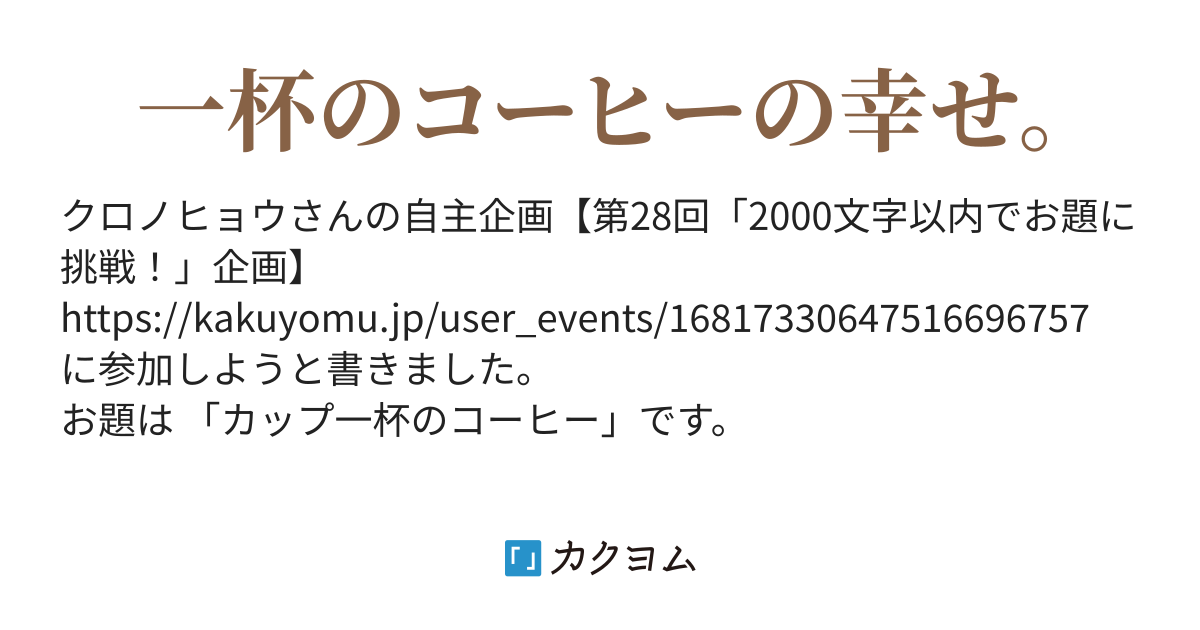 珈琲(ハヤシダノリカズ) カクヨム