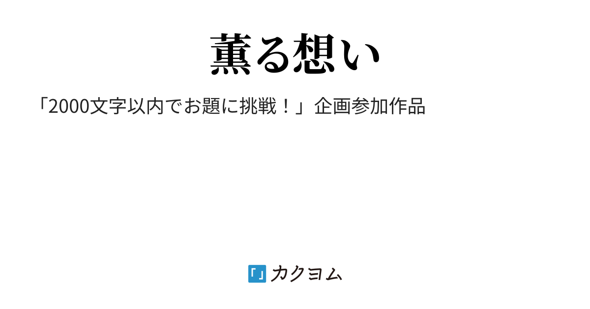 雨音に想う（維 黎） カクヨム