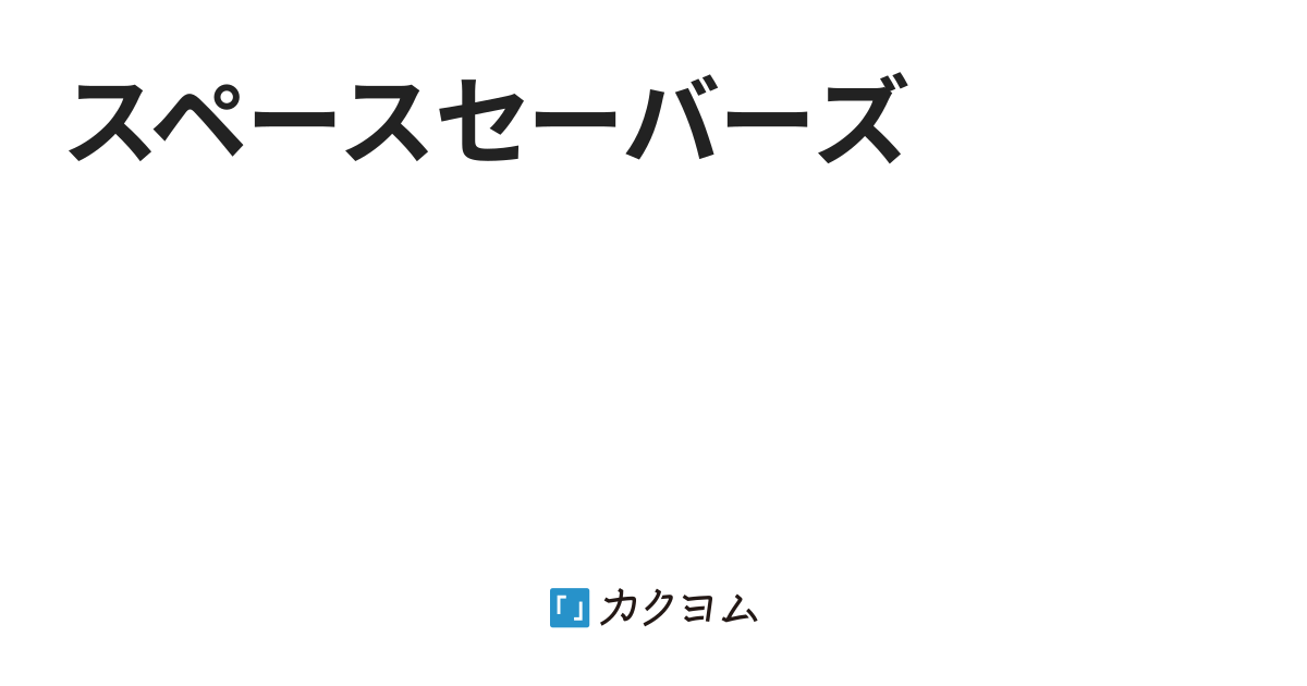スペースセーバーズ(藤原くう) カクヨム