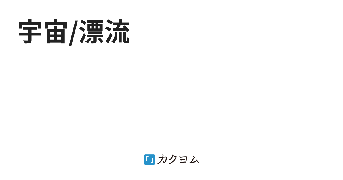 宇宙漂流(夜表 計) カクヨム