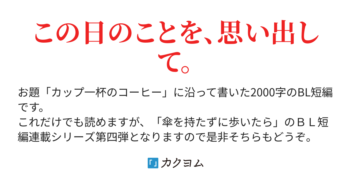 カップ一杯のコーヒー(ミドリ/緑虫コミュ障騎士発売中) カクヨム