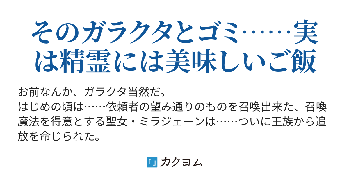 【完結】ガラクタゴミしか召喚出来ないへっぽこ聖女、ゴミを糧にする大精霊達とのんびりスローライフを送る〜追放した王族なんて知らんぷりです