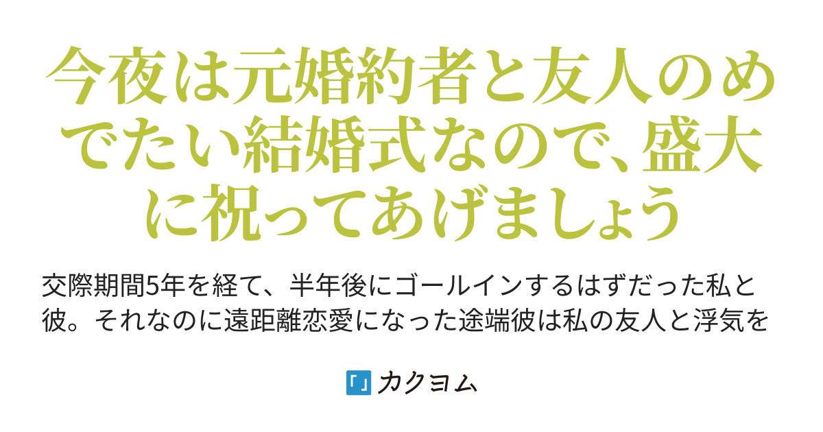 今夜、元婚約者の結婚式をぶち壊しに行きます（結城芙由奈＠コミカライズ3巻730発売） カクヨム