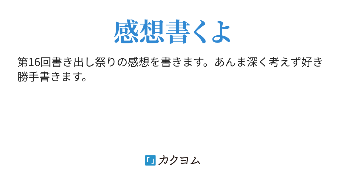 第16回書き出し祭り 感想（玄武聡一郎） カクヨム