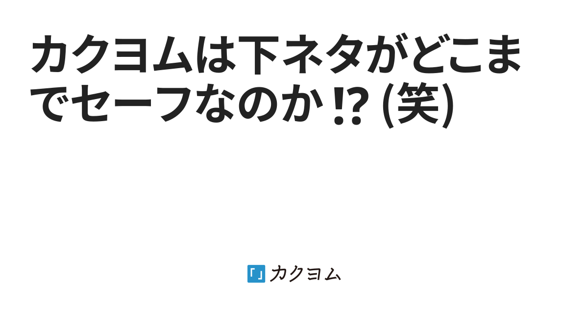 カクヨムは下ネタがどこまでセーフなのか⁉️笑(野口マッハ剛ごう) カクヨム