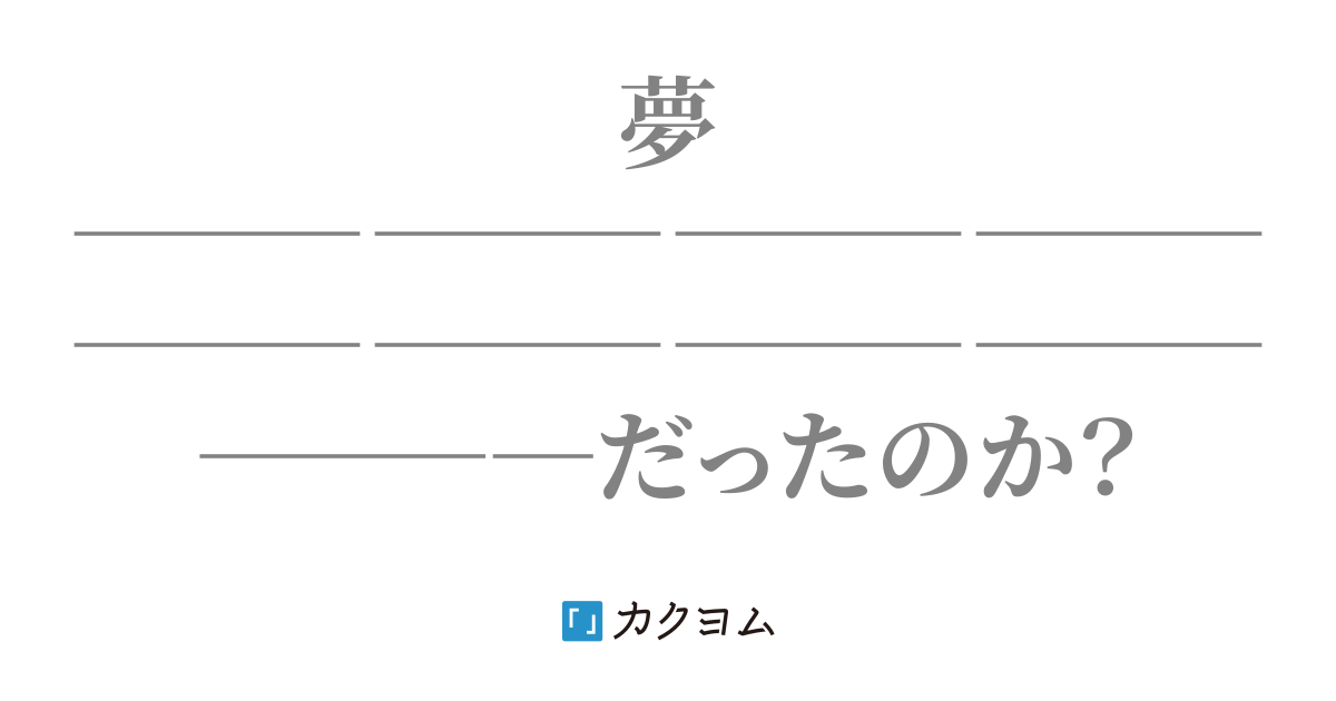 夢物語（青空零） カクヨム