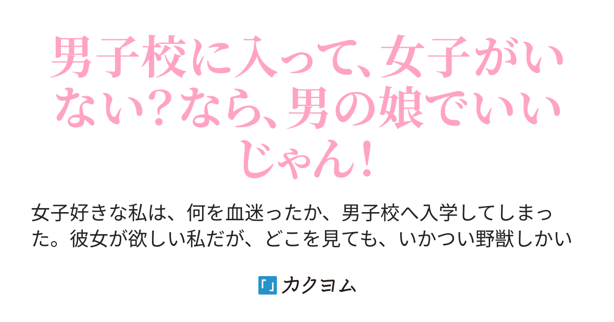 男子校高校生が、男の娘に恋する話（ふにゃうに） カクヨム