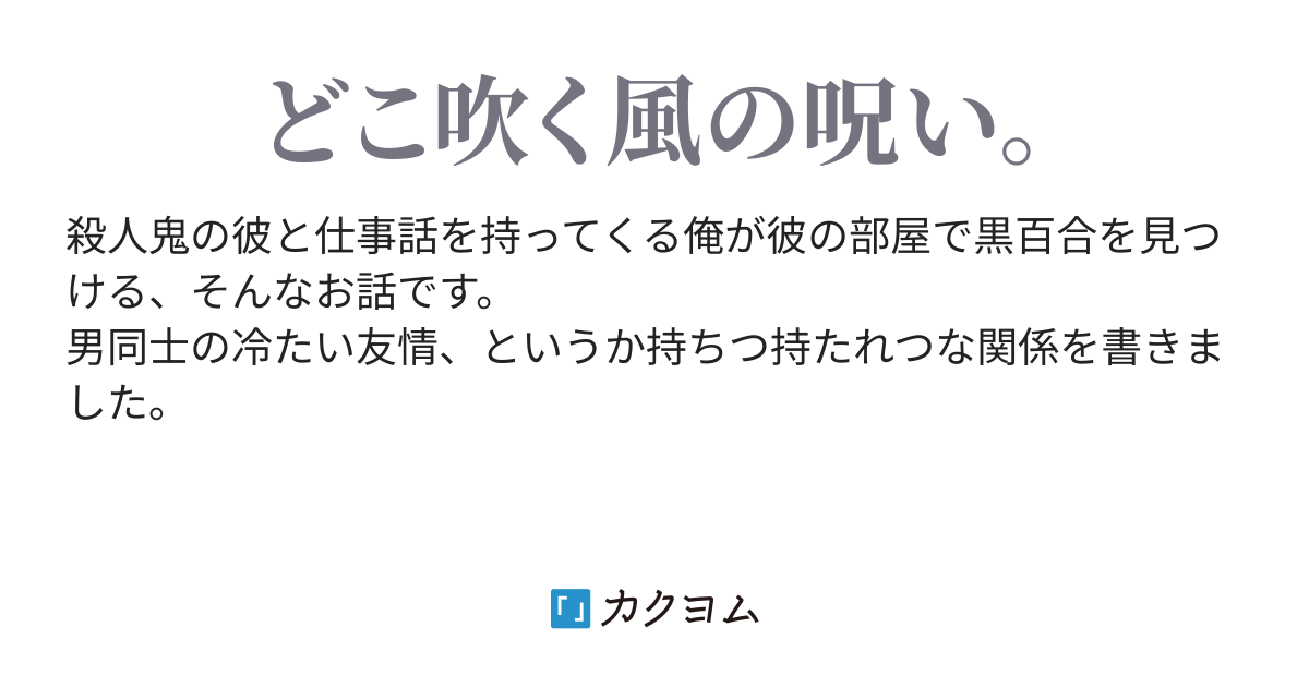 黒百合の窓(不可逆性fig) カクヨム