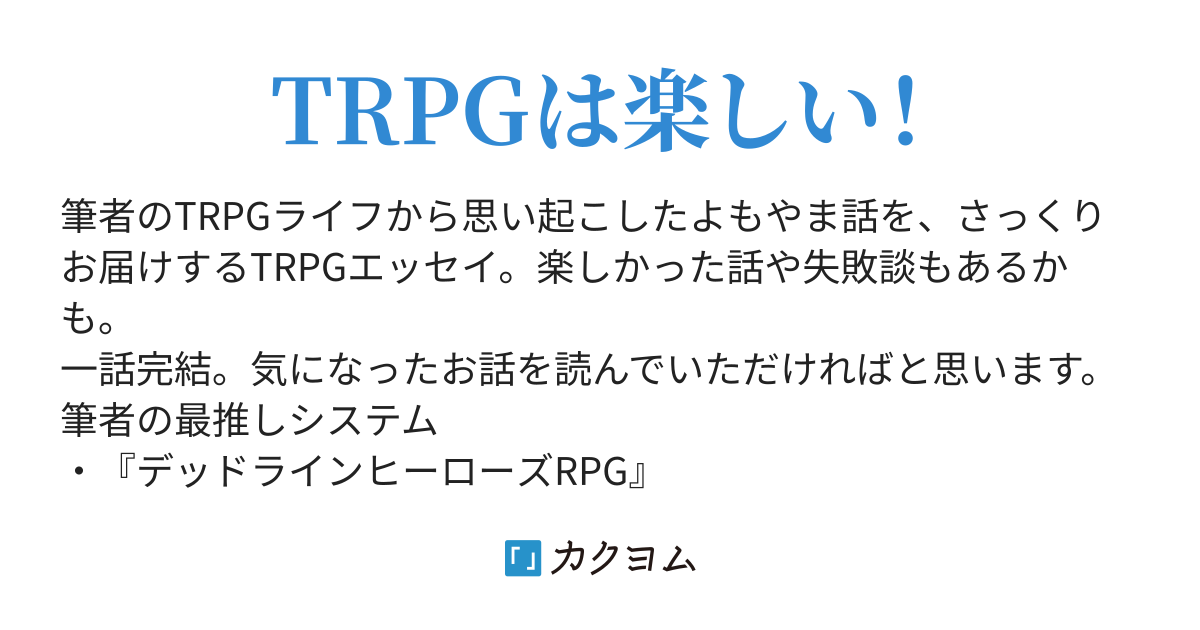 Trpgよもやま話(南紀和沙) カクヨム
